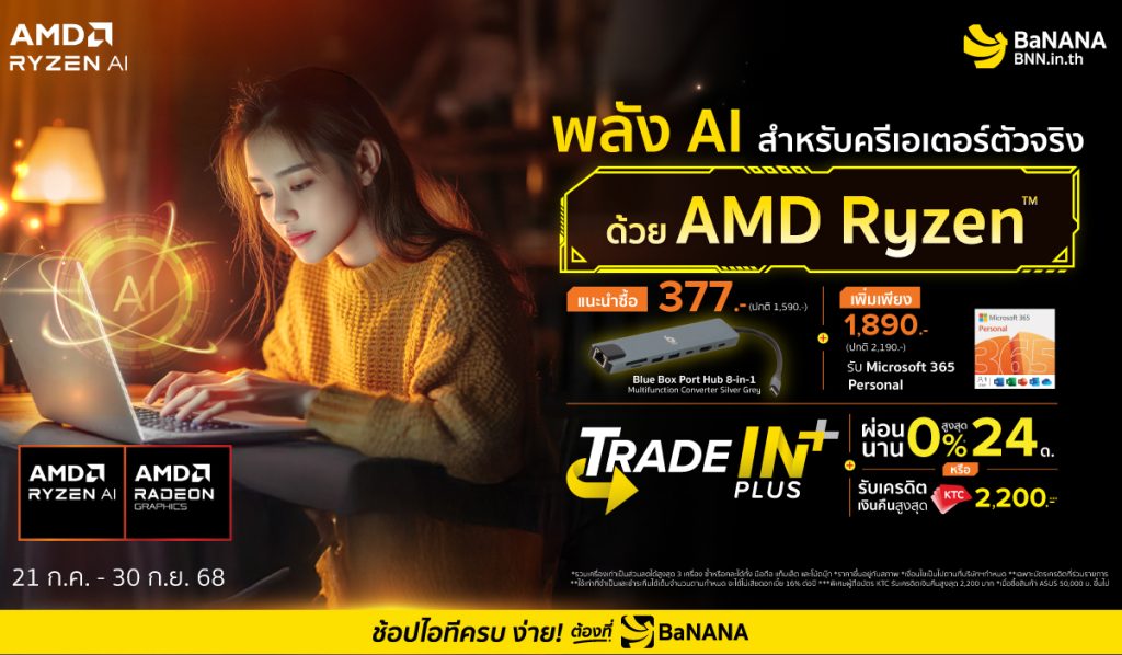 พลัง AI สำหรับครีเอเตอร์ตัวจริงด้วย AMD Ryzen™ โน้ตบุ๊กประสิทธิภาพสูง พร้อมลุยทุกกิจกรรม - BaNANA