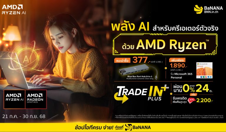 พลัง AI สำหรับครีเอเตอร์ตัวจริงด้วย AMD Ryzen™ โน้ตบุ๊กประสิทธิภาพสูง พร้อมลุยทุกกิจกรรม - BaNANA