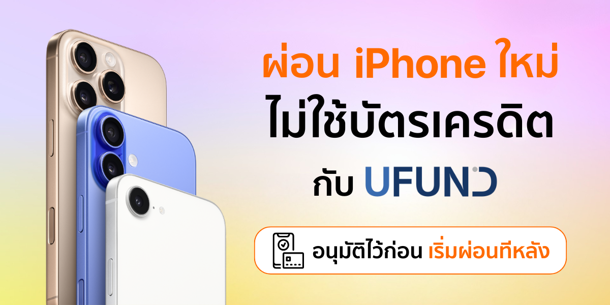 ผ่อนไอโฟน ใช้บัตรประชาชน อนุมัติง่าย ฟรีดาวน์ ดอกเบี้ยต่ำ - BaNANA