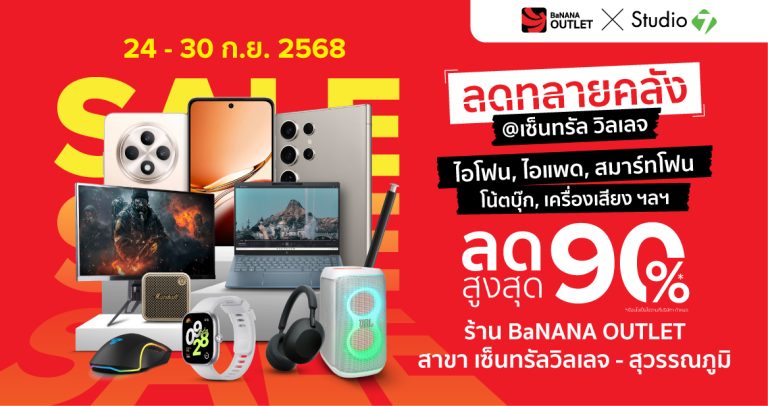 ลดทลายคลัง BaNANA OUTLET x Studio7 ที่ร้าน BaNANA Outlet สาขา เซ็นทรัล ...
